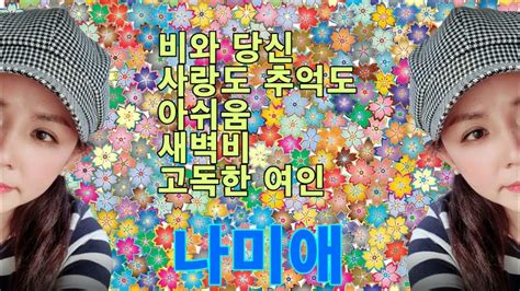 나미애 비와 당신 사랑도 추억도 아쉬움 새벽비 고독한 여인 Youtube