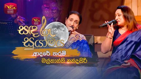 Adare Tharam ආදරේ තරම් Malkanthi Nandasiri Sandaru Suyamaya Roo