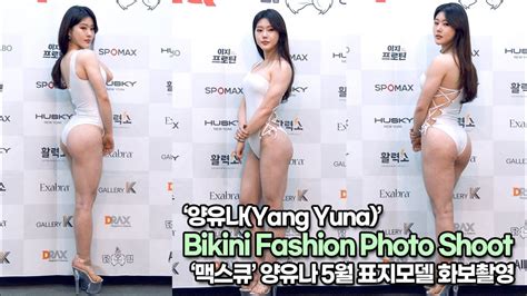 양유나yang Yuna 압도적인 몸매로 화제된 양유나 비키니 패션 화보촬영220308 Bikini Fashion