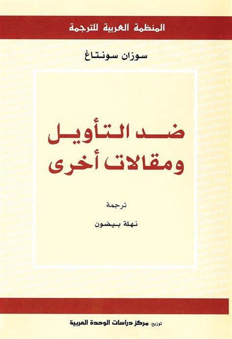 ضد التأويل ومقالات أخرى جريدة الجريدة الكويتية