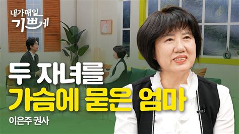 두 자녀를 먼저 보낸 엄마 이은주 권사 내가 매일 기쁘게 Youtube