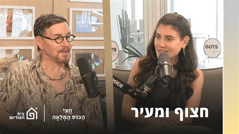 שלמור שטרוזמן עם דוד דביר חצי הכוס המלאה פרק 31 Youtube