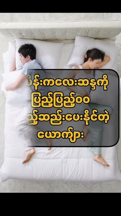 အိပ်ယာထက်မှာ မိန်းကလေးတွေ အရမ်းမုန်းတဲ့ ယောကျား အညာမောင်အားဖြည့်ယို