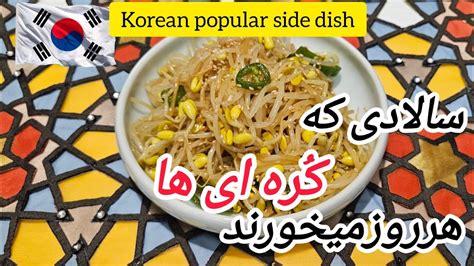 طرزتهیه سالاد جوانه با خاصیت های فراوان ،سالاد رژیمیkorean Soybean Sprouts Sidedish Recepie