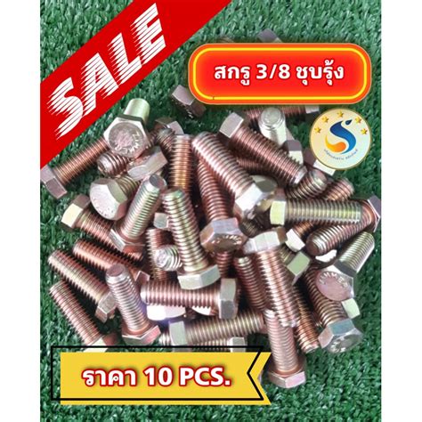 สกรู38ชุบทอง 3 หุน ราคา 10 ตัว Shopee Thailand
