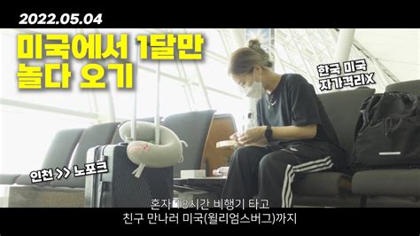 [다큐멘터리] 혼자 18시간 비행기 타고 친구 만나러 미국까지🇺🇸vlog Youtube