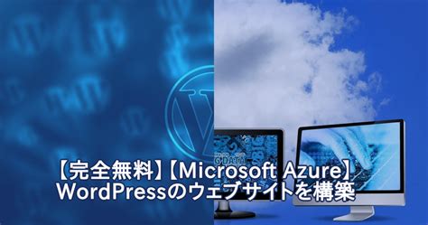 【完全無料】wordpressのウェブサイトを構築【microsoft Azure】 たまテク