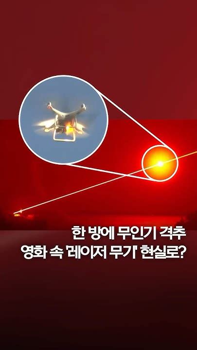 한 방에 무인기 격추영화 속 레이저 무기 현실로 Shorts Youtube