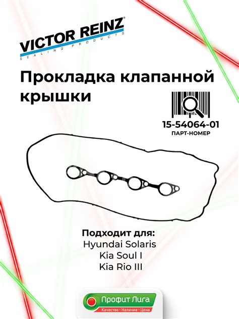 15 54064 01 Прокладка клапанной крышки Elantra I20 I30 Solaris G4fa
