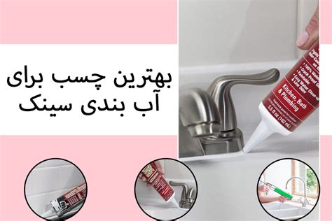 بهترین چسب برای آب بندی چه چسبی است؟ چسب سنتر