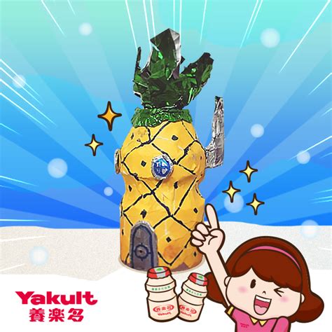 是誰住在養樂多大鳳梨裡🤔 暑假作業的勞作項目完成💪 養樂多媽咪健康生活讚 Yakult Life Facebook