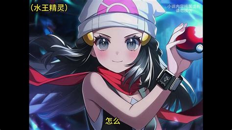 宝可梦同人小说，（水王精灵）来了 宝可梦 漫画解说 内容启发搜索 文荒推荐 二次元 Youtube