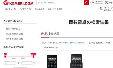 関数電卓の売ってる場所はどこにある？ アチアチニュース