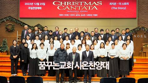 20221225 꿈꾸는교회 크리스마스칸타타the Story시온찬양대 Youtube
