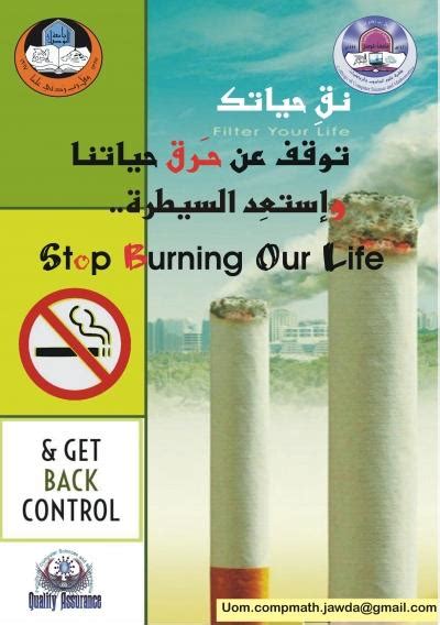 بوسترات توعوية لاضرار التدخين والمخدرات كلية علوم الحاسوب والرياضيات