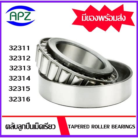 32311 32312 32313 32314 32315 32316 ตลับลูกปืนเม็ดเรียว Tapered