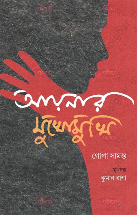 Aynar Mukhomukhi [gopa Samanta] Boighar Dot In