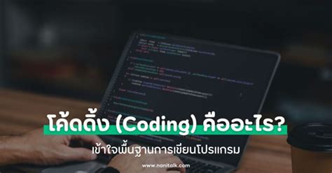 โค้ดดิ้ง Coding คืออะไร เข้าใจพื้นฐานการเขียนโปรแกรม