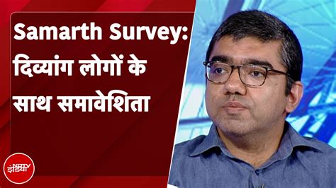 Samarth Survey भारत दिव्यांग व्यक्तियों के लिए कितना समावेशी है Samarth