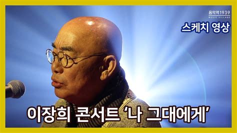 가평뮤직빌리지 음악역1939 이장희 콘서트 나 그대에게 스케치 Youtube 가평뮤직빌리지 음악역1939 이장희 콘서트 나 그대에게 스케치 Youtube