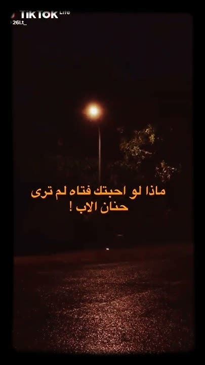 سوال لل شباب ماذا لو احبتك فتاه لم ترى حنان الاب؟محتواهمحزنمضحكمنوعandاقولحزينهmyyan Al