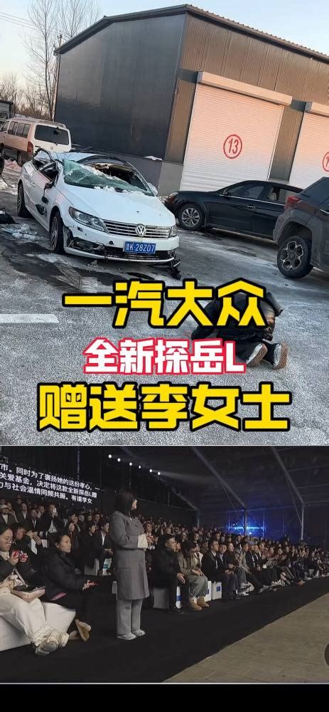 一汽大众赠送cc老车主李女士全新探岳l褒扬她的爱心和孝心！社会公益好看视频