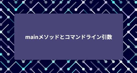 【java入門】第5回 Mainメソッドとコマンドライン引数｜javaのプログラムを実行する Knovus