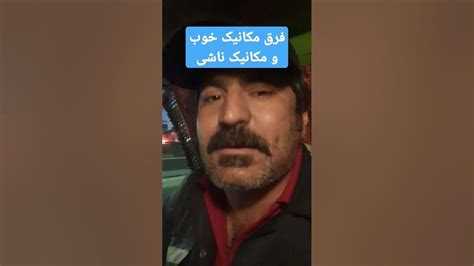 اگر تجربه ای در مورد مکانیک خوب یا مکانیکی که باعث خسارت شده دارزن در اختیار همکاران بذارید
