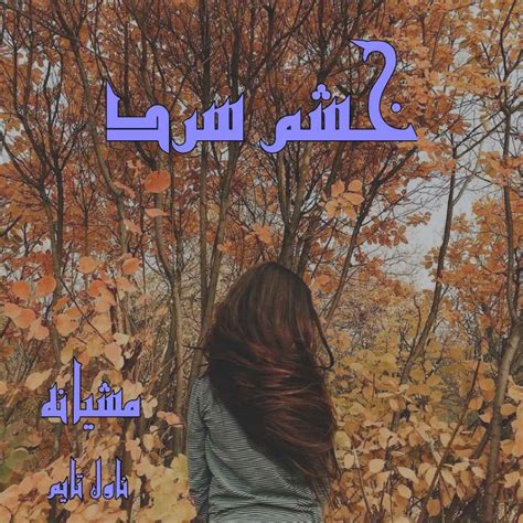 دانلود رمان جدید بدون سانسور رمان عاشقانه جذاب ناول تایم