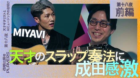 Miyavi×成田悠輔 天才ギタリストがスラップ奏法を披露し成田が衝撃！世界的アーティストと未来の音楽を予測 Brilliant Guitarist Showcases Slap