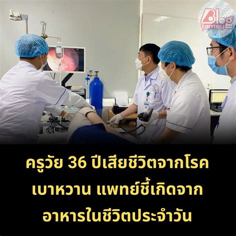 Blogtamsu แพทย์บอกสาเหตุมาจากอาหารที่เรากินกันทั่วไป Facebook