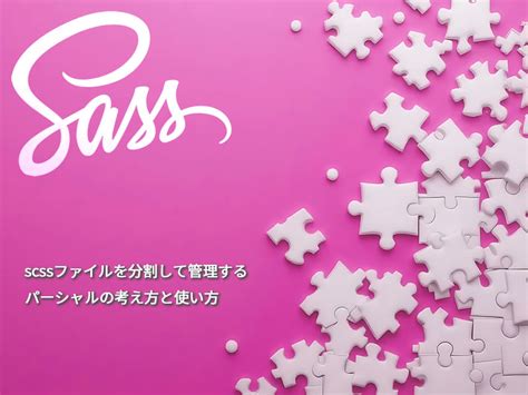 Scssファイルを分割して管理するパーシャルの考え方と使い方①｜ill Be Net
