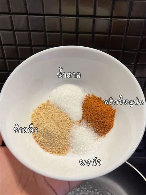 Fd12 เข้าครัววันหยุด🧑🏼‍🍳ลาบเนื้ออยู่คอนโดก็ทำได้เมนูง่ายๆ มือใหม่ แกลเลอรีที่โพสต์โดย Idear🍭🥐