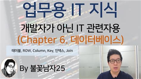 개발자가 아닌 It 관련자를 위한 업무용 It 지식 시리즈 6 데이터베이스 테이블 Row Column Key 인덱스 Join Youtube