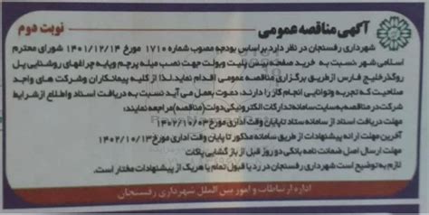 مناقصه خرید صفحه بیس پلیت و بولت جهت نصب میله پرچم نوبت دوم آگهی شماره 6798475