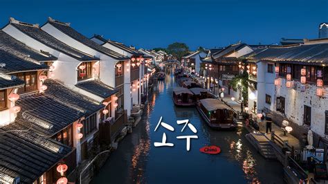 대륙행소주수저우 Youtube