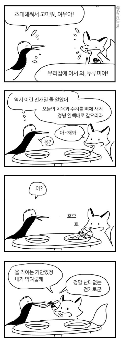 2017 여우와 두루미 만화들 만화 웃긴 밈 웃긴 만화