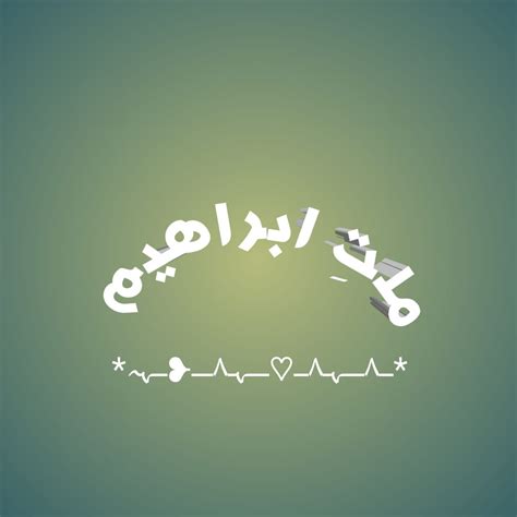 ملتِ ابراھیم Millat E Ibrahim