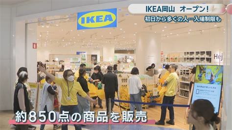 Ikea岡山がオープン 多くの人でにぎわい入場制限も 3日間限定で黄色いアイテムを身に着けて来店すると Ksbニュース Ksb瀬戸内海放送
