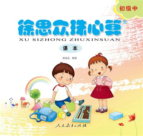 幼儿珠心算图册360百科