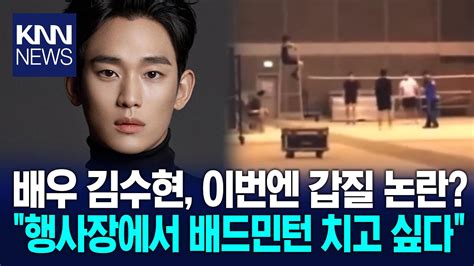 김수현 이번엔 갑질 논란 Knn Zum Tv