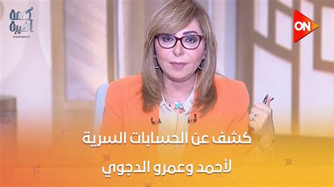 إنجي منصور تتقدم بطلب للكشف عن الحسابات السرية لأحمد وعمرو الدجوي شاهد التفاصيل Youtube