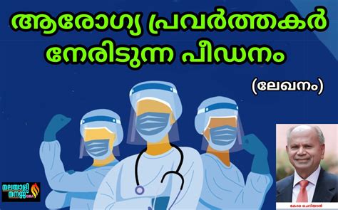 ആരോഗ്യ പ്രവർത്തകർ നേരിടുന്ന പീഡനം ലേഖനം കോര ചെറിയാൻ മലയാളിമനസ്സ്