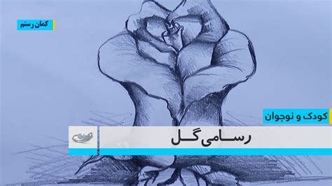 رسامی گل کودک و نوجوان Youtube