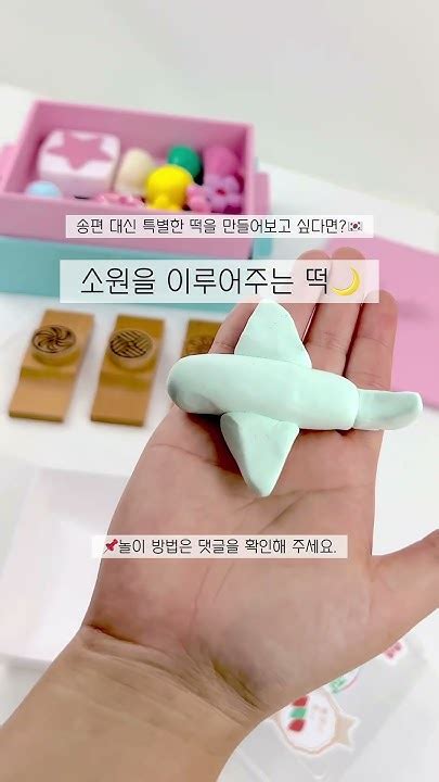 우리나라 놀이 소원을 이루어주는 떡 만들기 클레이 떡 만들기 전통음식 떡 가게 놀이 Shorts Youtube
