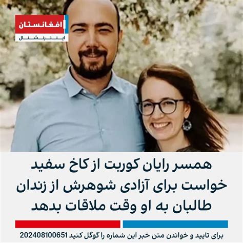 همسر رایان کوربت، شهروند امریکایی در زندان طالبان می‌گوید به‌رغم بارها درخواست برای ملاقات با