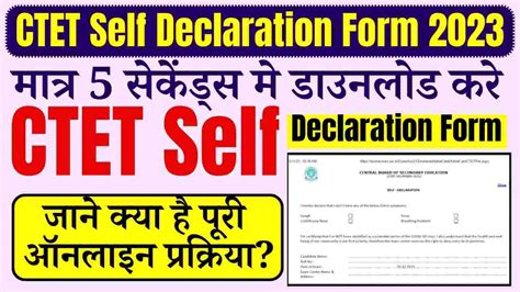 Ctet Self Declaration Form 2023 मात्र 5 सेकेंड्स मे डाउनलोड करे Ctet Self Declaration Form