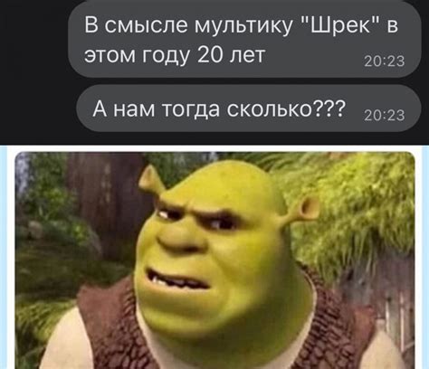 Смешная картинка №612828 Прикол мем про В смысле мультику Шрек в этом году 20 лет 2023 А нам