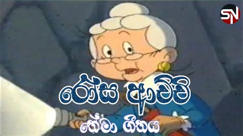 රෝස ආච්චි තේමා ගීතය Rosa Achchi Theme Song Sinhala Cartoon Theme