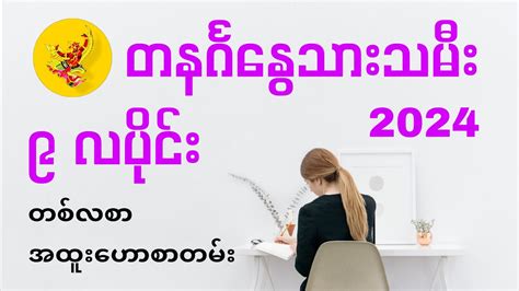 တနင်္ဂနွေသာားသမီးများအတွက် ၉ လပိုင်း တစ်လစာ အထူးဟောစာတမ်း Youtube